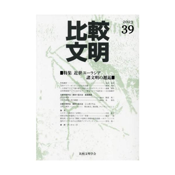 【発売日：2023年11月28日】比較文明学会/編/比較文明 39(2023)、メディア：BOOK、発売日：2023/11、重量：470g、商品コード：NEOBK-2923269、JANコード/ISBNコード：9784910910048