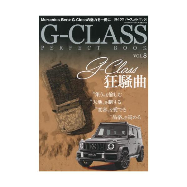 【発売日：2023年11月26日】文友舎/G-CLASS PERFECT BOOK vol.8 (文友舎ムック)、メディア：BOOK、発売日：2023/11、重量：542g、商品コード：NEOBK-2923436、JANコード/ISBNコー...