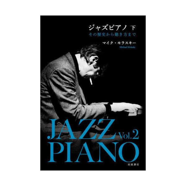 【発売日：2023年11月19日】マイク・モラスキー/著/ジャズピアノ その歴史から聴き方まで 下、メディア：BOOK、発売日：2023/11、重量：450g、商品コード：NEOBK-2923583、JANコード/ISBNコード：97840...