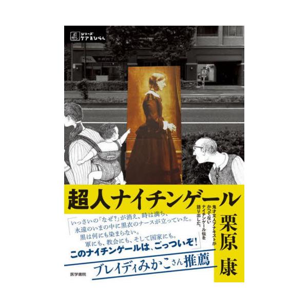 【発売日：2023年11月19日】栗原康/著/超人ナイチンゲール (シリーズケアをひらく)、メディア：BOOK、発売日：2023/11、重量：400g、商品コード：NEOBK-2923590、JANコード/ISBNコード：978426005...