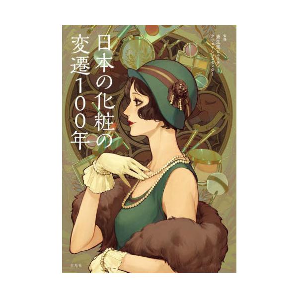 【発売日：2023年11月24日】資生堂ビューティークリエイションセンター/監修/日本の化粧の変遷100年、メディア：BOOK、発売日：2023/11、重量：340g、商品コード：NEOBK-2923615、JANコード/ISBNコード：9...