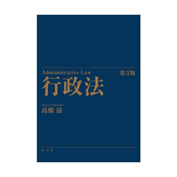 【発売日：2023年11月26日】高橋滋/著/行政法、メディア：BOOK、発売日：2023/11、重量：500g、商品コード：NEOBK-2923653、JANコード/ISBNコード：9784335359811