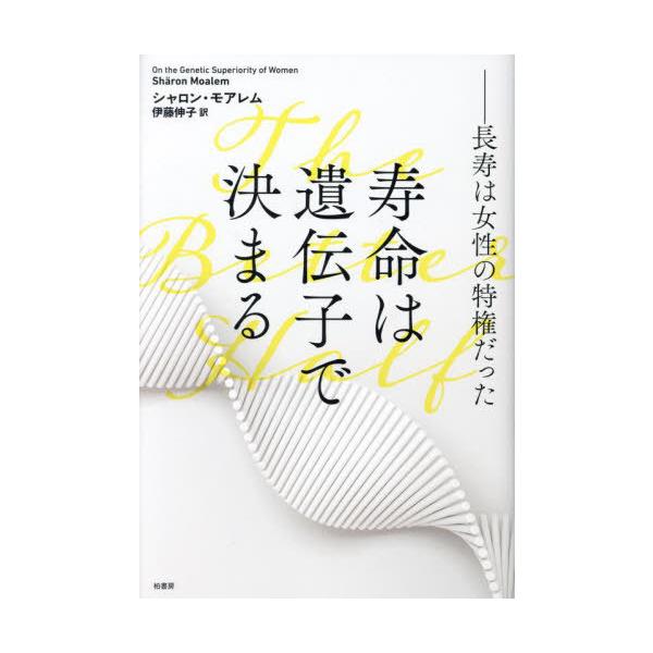 【発売日：2023年11月23日】シャロン・モアレム/著 伊藤伸子/訳/寿命は遺伝子で決まる 長寿は女性の特権だった / 原タイトル:THE BETTER HALF、メディア：BOOK、発売日：2023/11、重量：500g、商品コード：N...