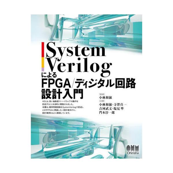 【発売日：2023年11月24日】小林和淑/監修 小林和淑/共著 寺澤真一/共著 吉河武文/共著 塩見準/共著 門本淳一郎/共著/SystemVerilogによるFPGA/ディジタル回路設計入門、メディア：BOOK、発売日：2023/11、...