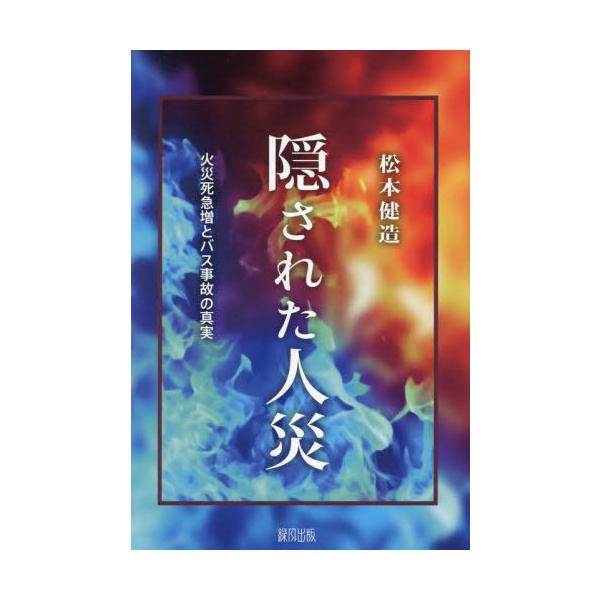 【発売日：2023年11月23日】松本健造/著/隠された人災 火災死急増とバス事故の真実、メディア：BOOK、発売日：2023/11、重量：500g、商品コード：NEOBK-2923687、JANコード/ISBNコード：9784846123130