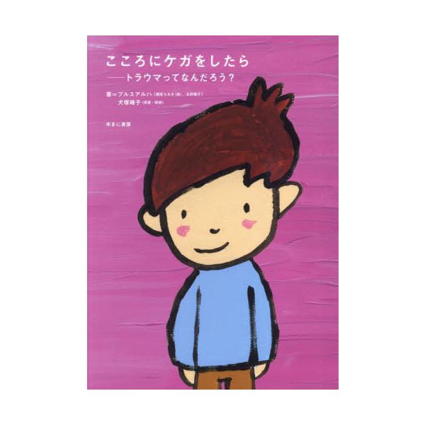 【発売日：2023年11月26日】プルスアルハ/著 犬塚峰子/原案・解説/こころにケガをしたら トラウマってなんだろう?、メディア：BOOK、発売日：2023/11、重量：450g、商品コード：NEOBK-2923700、JANコード/IS...