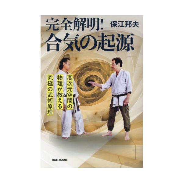 【発売日：2023年11月25日】保江邦夫/著/完全解明!合気の起源 高次元空間の物理が教える究極の武術原理、メディア：BOOK、発売日：2023/11、重量：340g、商品コード：NEOBK-2923707、JANコード/ISBNコード：...