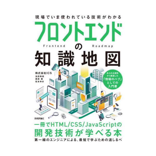 【発売日：2023年11月23日】ICS/著/フロントエンドの知識地図 一冊でHTML/CSS/JavaScriptの開発技術が学べる本、メディア：BOOK、発売日：2023/11、重量：425g、商品コード：NEOBK-2923711、J...