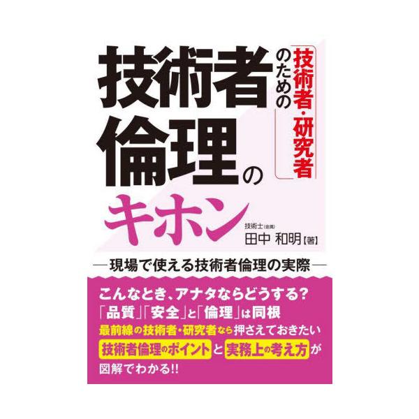 【発売日：2023年11月25日】田中和明/著/技術者・研究者のための技術者倫理のキホン 現場で使える技術者倫理の実際、メディア：BOOK、発売日：2023/11、重量：500g、商品コード：NEOBK-2923714、JANコード/ISB...