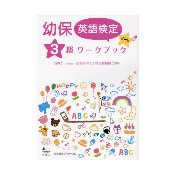 【発売日：2023年06月28日】国際子育て人材支援機構/編集/幼保英語検定3級ワークブック、メディア：BOOK、発売日：2023/06、重量：309g、商品コード：NEOBK-2923738、JANコード/ISBNコード：97849098...