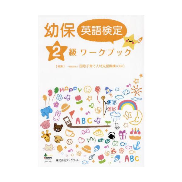 【発売日：2023年06月28日】国際子育て人材支援機構/編集/幼保英語検定2級ワークブック、メディア：BOOK、発売日：2023/06、重量：340g、商品コード：NEOBK-2923739、JANコード/ISBNコード：97849098...
