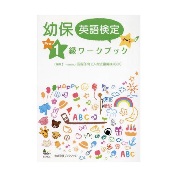 【発売日：2023年06月28日】国際子育て人材支援機構/編集/幼保英語検定準1級ワークブック、メディア：BOOK、発売日：2023/06、重量：395g、商品コード：NEOBK-2923740、JANコード/ISBNコード：9784909...