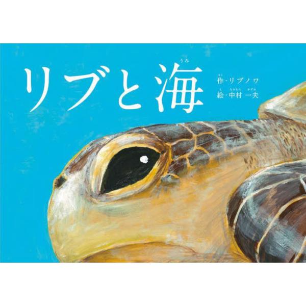 【発売日：2023年11月28日】リブノワ/作 中村一夫/絵/リブと海 A message from Live、メディア：BOOK、発売日：2023/11、重量：503g、商品コード：NEOBK-2923752、JANコード/ISBNコード...