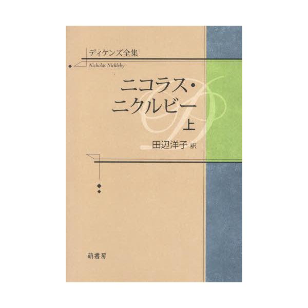 【発売日：2023年11月28日】ディケンズ/〔著〕 田辺洋子/訳/ディケンズ全集 〔2上〕 / 原タイトル:Nicholas Nickleby、メディア：BOOK、発売日：2023/11、重量：450g、商品コード：NEOBK-29237...