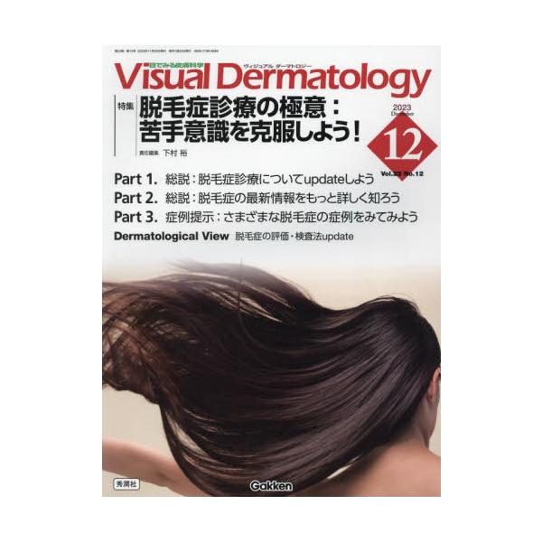 【発売日：2023年11月26日】Gakken/Visual Dermatology 目でみる皮膚科学 Vol.22No.12(2023-12)、メディア：BOOK、発売日：2023/11、重量：500g、商品コード：NEOBK-29237...