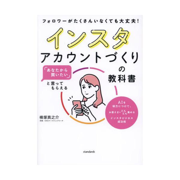 【発売日：2023年11月28日】横塚真之介/著/インスタアカウントづくりの教科書 「あなたから買いたい」と言ってもらえる フォロワーがたくさんいなくても大丈夫!、メディア：BOOK、発売日：2023/11、重量：388g、商品コード：NE...