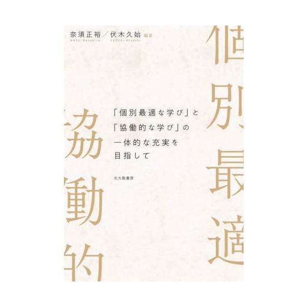 【発売日：2023年11月23日】奈須正裕/編著 伏木久始/編著/「個別最適な学び」と「協働的な学び」の一体的な充実を目指して、メディア：BOOK、発売日：2023/11、重量：450g、商品コード：NEOBK-2924002、JANコード...