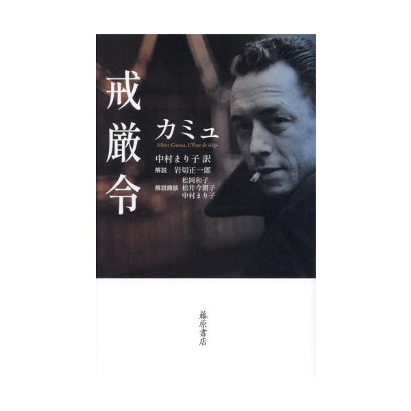 【発売日：2023年11月25日】カミュ/〔著〕 中村まり子/訳/戒厳令 / 原タイトル:L’Etat de siege、メディア：BOOK、発売日：2023/11、重量：340g、商品コード：NEOBK-2924046、JANコード/IS...