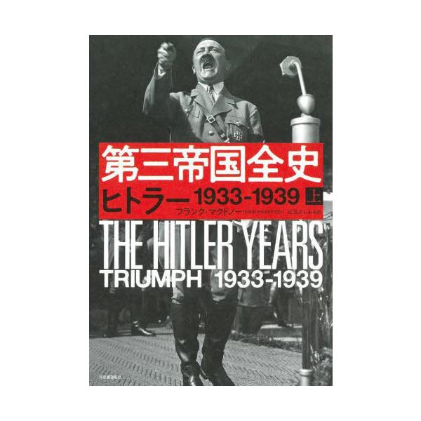 【発売日：2023年11月26日】フランク・マクドノー/著 辻元よしふみ/訳/第三帝国全史 上 / 原タイトル:THE HITLER YEARS.#1:Triumph 1933-1939、メディア：BOOK、発売日：2023/11、重量：4...