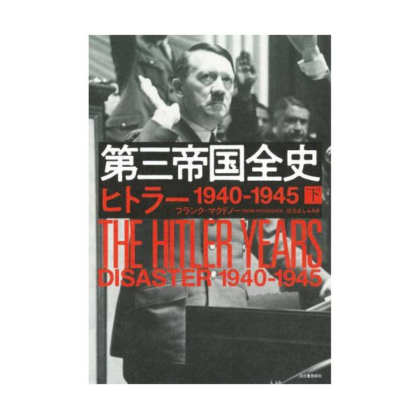 【発売日：2023年11月26日】フランク・マクドノー/著 辻元よしふみ/訳/第三帝国全史 下 / 原タイトル:THE HITLER YEARS.#2:Disaster 1940-1945、メディア：BOOK、発売日：2023/11、重量：...