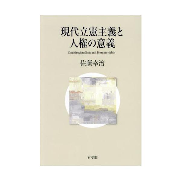 【発売日：2023年11月26日】佐藤幸治/著/現代立憲主義と人権の意義、メディア：BOOK、発売日：2023/11、重量：500g、商品コード：NEOBK-2924106、JANコード/ISBNコード：9784641228528