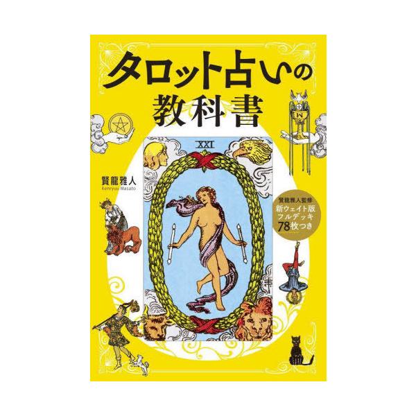 【発売日：2023年11月29日】賢龍雅人/著/タロット占いの教科書 新ウェイト版フルデッキ78枚つき、メディア：BOOK、発売日：2023/11、重量：340g、商品コード：NEOBK-2924113、JANコード/ISBNコード：978...