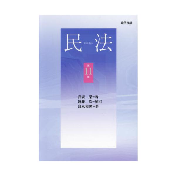【発売日：2023年11月26日】我妻榮/著 良永和隆/著 遠藤浩/補訂/民法、メディア：BOOK、発売日：2023/11、重量：375g、商品コード：NEOBK-2924117、JANコード/ISBNコード：9784326451319