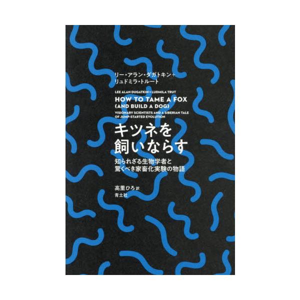 【発売日：2023年12月04日】リー・アラン・ダガトキン/著 リュドミラ・トルート/著 高里ひろ/訳/キツネを飼いならす 知られざる生物学者と驚くべき家畜化実験の物語 / 原タイトル:HOW TO TAME A FOX(AND BUILD...