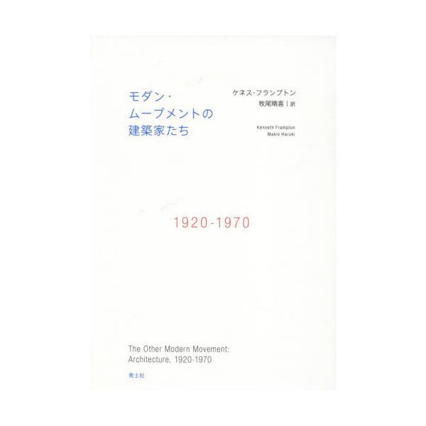 【発売日：2023年12月05日】ケネス・フランプトン/著 牧尾晴喜/訳/モダン・ムーブメントの建築家たち 1920-1970 / 原タイトル:THE OTHER MODERN MOVEMENT、メディア：BOOK、発売日：2023/12、...