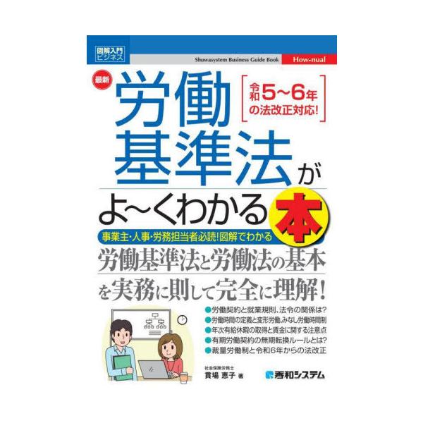 【発売日：2023年11月26日】貫場恵子/著/最新労働基準法がよ〜くわかる本 事業主・人事・労務担当者必読!図解でわかる (図解入門ビジネス)、メディア：BOOK、発売日：2023/11、重量：500g、商品コード：NEOBK-29241...