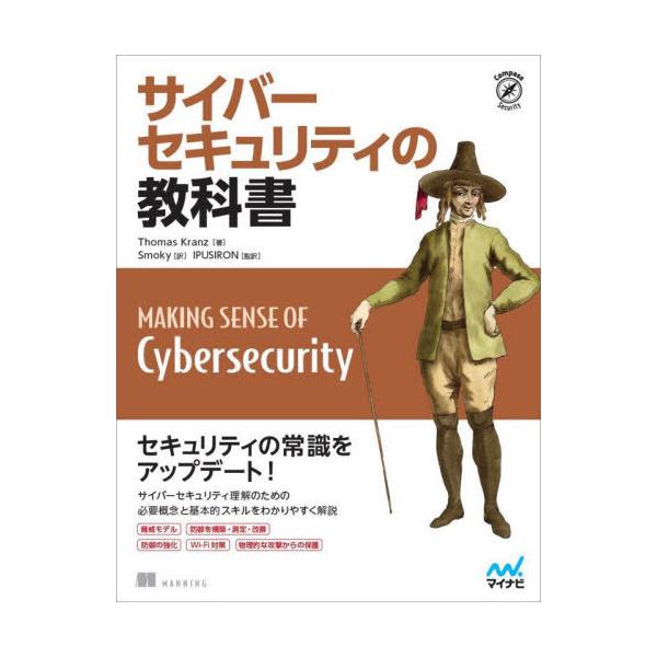 【発売日：2023年11月26日】ThomasKranz/著 Smoky/訳 IPUSIRON/監訳/サイバーセキュリティの教科書 / 原タイトル:MAKING SENSE OF CYBERSECURITY (Compass)、メディア：B...
