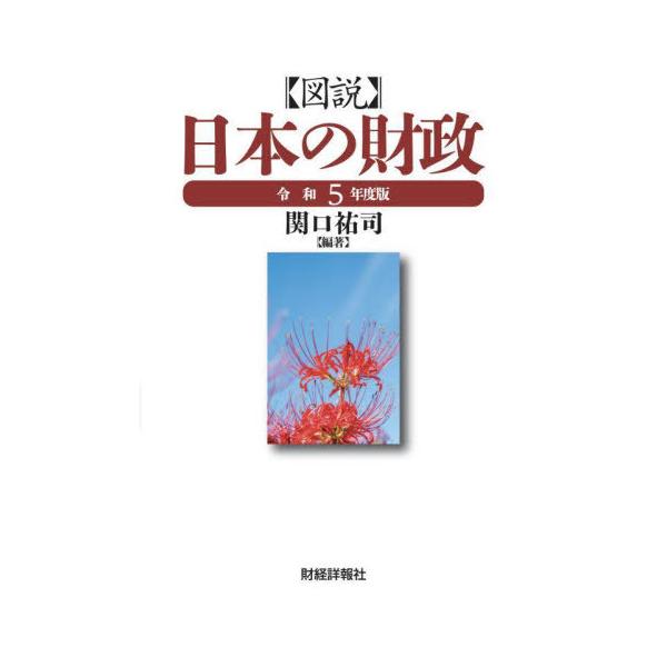 【発売日：2023年11月28日】関口祐司/編著/図説日本の財政 令和5年度版、メディア：BOOK、発売日：2023/11、重量：450g、商品コード：NEOBK-2924181、JANコード/ISBNコード：9784881776063