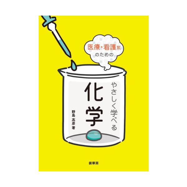 【発売日：2023年11月28日】野島高彦/著/医療・看護系のためのやさしく学べる化学、メディア：BOOK、発売日：2023/11、重量：500g、商品コード：NEOBK-2924192、JANコード/ISBNコード：9784785335281