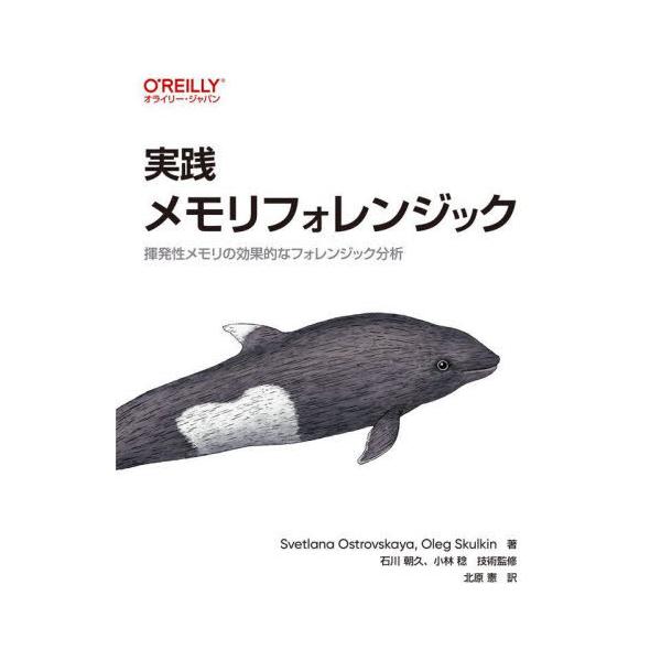 【発売日：2023年11月28日】SvetlanaOstrovskaya/著 OlegSkulkin/著 石川朝久/技術監修 小林稔/技術監修 北原憲/訳/実践メモリフォレンジック 揮発性メモリの効果的なフォレンジック分析 / 原タイトル:...