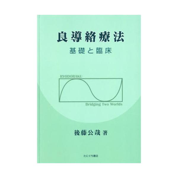 【発売日：2023年07月28日】後藤公哉/良導絡療法、メディア：BOOK、発売日：2023/07、重量：500g、商品コード：NEOBK-2924204、JANコード/ISBNコード：9784861295096