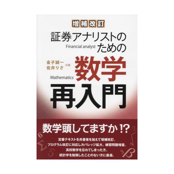 【発売日：2023年10月28日】金子誠一/共著 佐井りさ/共著/証券アナリストのための数学再入門 [増補改訂版]、メディア：BOOK、発売日：2023/10、重量：409g、商品コード：NEOBK-2924207、JANコード/ISBNコ...