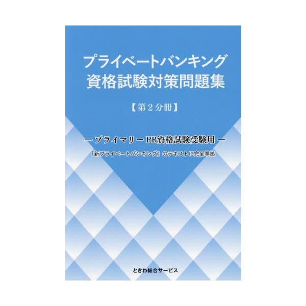 【発売日：2023年11月28日】ときわ総合サービス/プライベートバンキング資格試験対策問題集 第2分冊、メディア：BOOK、発売日：2023/11、重量：360g、商品コード：NEOBK-2924212、JANコード/ISBNコード：97...