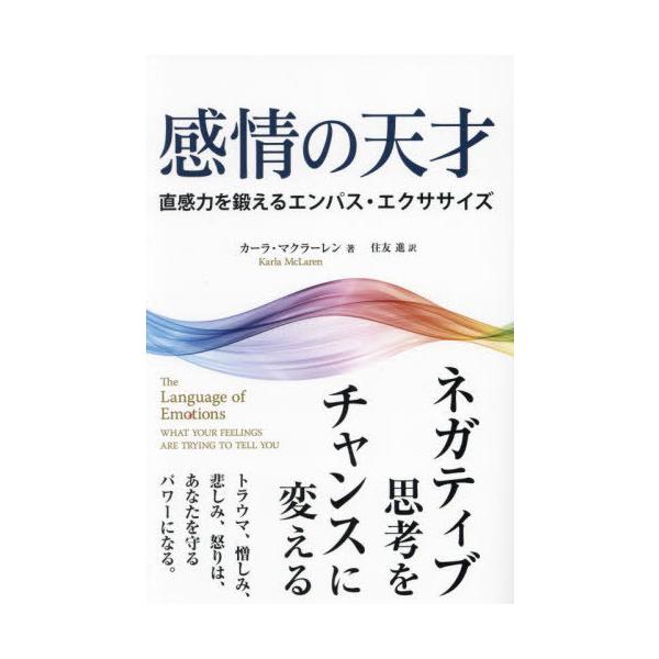 【発売日：2023年12月28日】カーラ・マクラーレン/著 住友進/訳/感情の天才 直観力を鍛えるエンパス・エクササイズ / 原タイトル:THE LANGUAGE OF EMOTIONS (フェニックスシリーズ)、メディア：BOOK、発売日...
