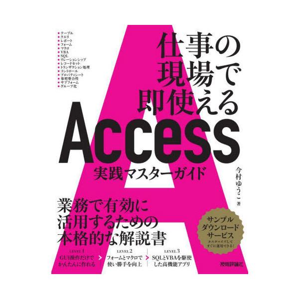 【発売日：2023年12月01日】今村ゆうこ/著/Access実践マスターガイド 仕事の現場で即使える、メディア：BOOK、発売日：2023/12、重量：450g、商品コード：NEOBK-2924247、JANコード/ISBNコード：978...