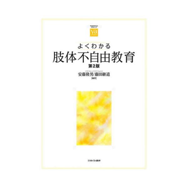 【発売日：2023年11月28日】安藤隆男/編著 藤田継道/編著/よくわかる肢体不自由教育 (やわらかアカデミズム・〈わかる〉シリーズ)、メディア：BOOK、発売日：2023/11、重量：593g、商品コード：NEOBK-2924257、J...