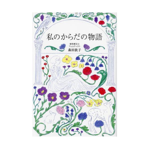 【発売日：2023年11月26日】森田敦子/著/私のからだの物語、メディア：BOOK、発売日：2023/11、重量：340g、商品コード：NEOBK-2924329、JANコード/ISBNコード：9784847073670