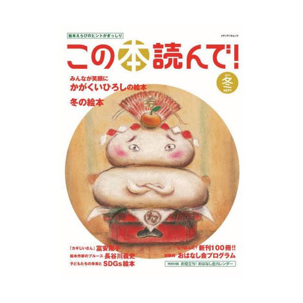 【発売日：2023年12月03日】出版文化産業振興財団/この本読んで! 2023年冬号 (メディアパルムック)、メディア：BOOK、発売日：2023/12、重量：340g、商品コード：NEOBK-2924331、JANコード/ISBNコード...