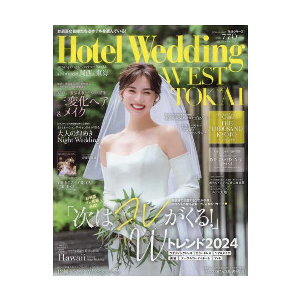 【発売日：2023年12月21日】COURAGE/Hotel Wedding WEST &amp; TOKAI No.14 (生活シリーズ)、メディア：BOOK、発売日：2023/12、重量：340g、商品コード：NEOBK-2924332...