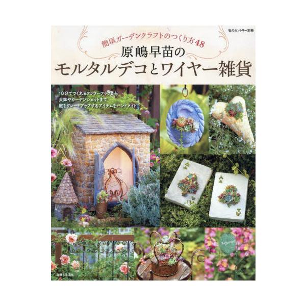 【発売日：2023年12月16日】原嶋早苗/著/原嶋早苗のモルタルデコとワイヤー雑貨 (私のカントリー別冊)、メディア：BOOK、発売日：2023/12、重量：527g、商品コード：NEOBK-2924365、JANコード/ISBNコード：...