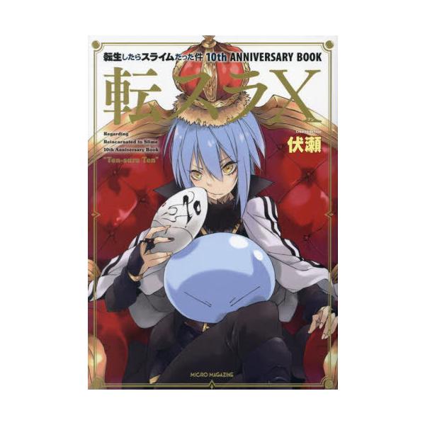 【発売日：2023年12月05日】伏瀬/著/転スラ10 転生したらスライムだった件10th ANNIVERSARY BOOK、メディア：BOOK、発売日：2023/12、重量：1200g、商品コード：NEOBK-2924510、JANコード...