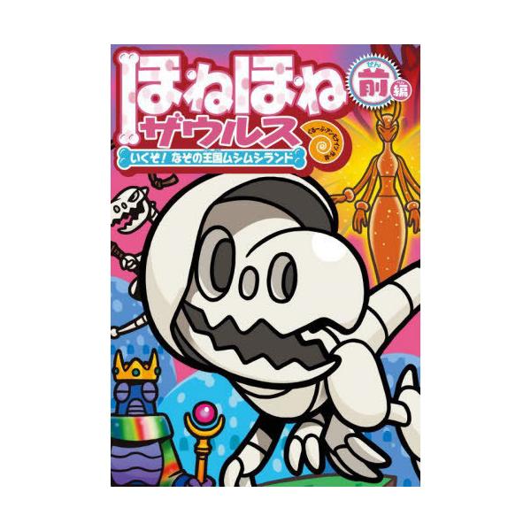 【発売日：2023年11月26日】カバヤ食品株式会社/原案・監修 ぐるーぷ・アンモナイツ/作・絵/ほねほねザウルス 28、メディア：BOOK、発売日：2023/11、重量：374g、商品コード：NEOBK-2924511、JANコード/IS...