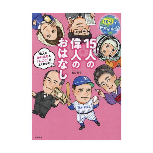 【発売日：2023年11月23日】真山知幸/著/10分で世界が広がる15人の偉人のおはなし しごともわかる!、メディア：BOOK、発売日：2023/11、重量：340g、商品コード：NEOBK-2924512、JANコード/ISBNコード：...