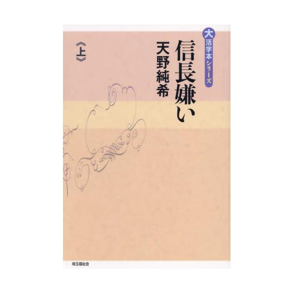 【発売日：2023年11月28日】天野純希/著/信長嫌い (上) (大活字本シリーズ)、メディア：BOOK、発売日：2023/11、重量：550g、商品コード：NEOBK-2924533、JANコード/ISBNコード：9784865965940