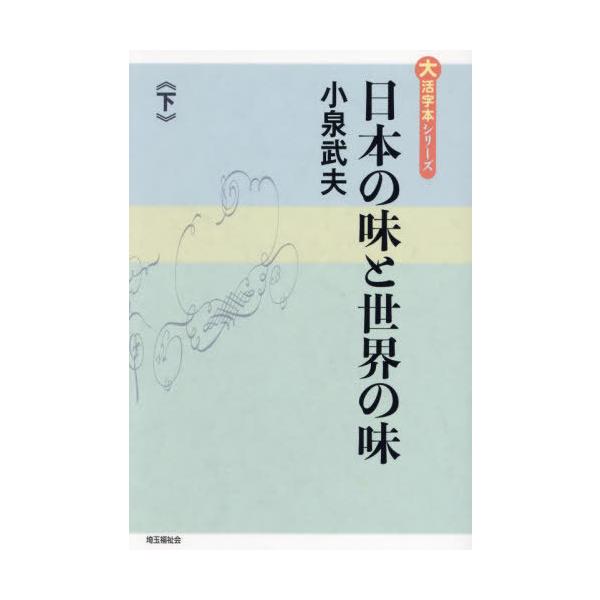 【発売日：2023年11月28日】小泉武夫/著/日本の味と世界の味 下 (大活字本シリーズ)、メディア：BOOK、発売日：2023/11、重量：450g、商品コード：NEOBK-2924547、JANコード/ISBNコード：97848659...