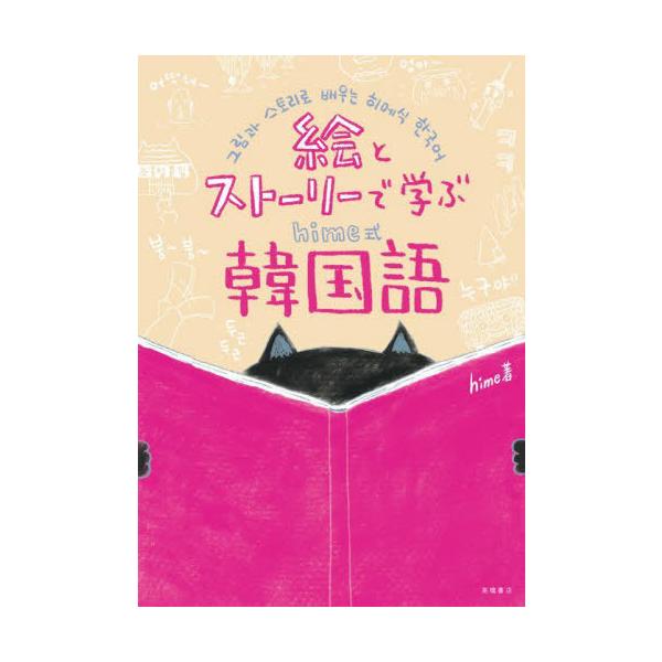 【発売日：2023年11月28日】hime/著/絵とストーリーで学ぶhime式韓国語、メディア：BOOK、発売日：2023/11、重量：450g、商品コード：NEOBK-2924604、JANコード/ISBNコード：9784471112660